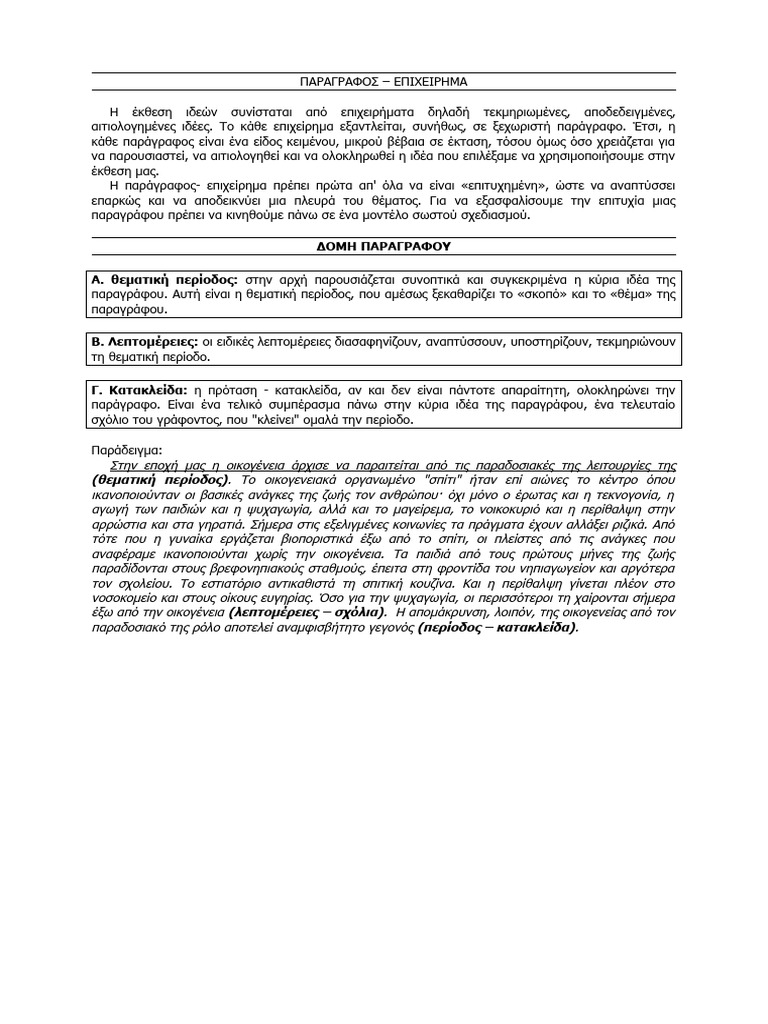 ΠΑΡΑΓΡΑΦΟΣ | PDF