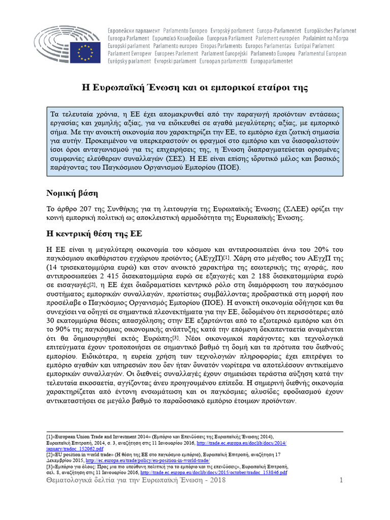 Η Ευρωπαϊκή Ένωση και οι εμπορικοί εταίροι της | PDF
