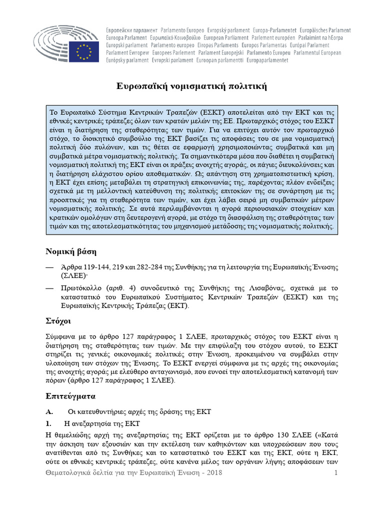 Ευρωπαϊκή νομισματική πολιτική | PDF