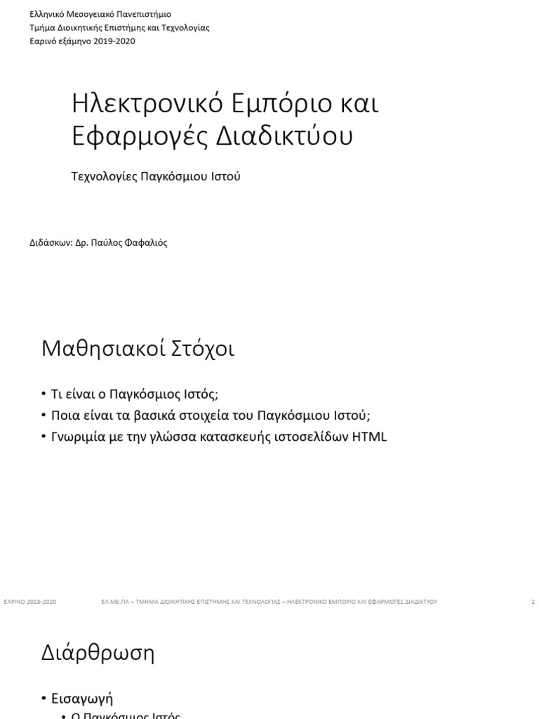 01 Τεχνολογίες Παγκόσμιου Ιστού - Εισαγωγή Στην HTML | PDF