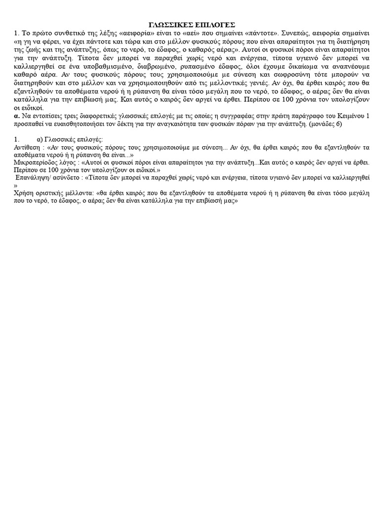 ΓΛΩΣΣΙΚΕΣ ΕΠΙΛΟΓΕΣ ΤΡΑΠΕΖΑ ΘΕΜΑΤΩΝ | PDF
