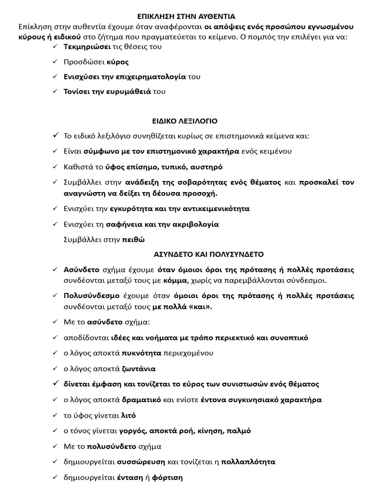 ΕΠΙΚΛΗΣΗ ΣΤΗΝ ΑΥΘΕΝΤΙΑ | PDF