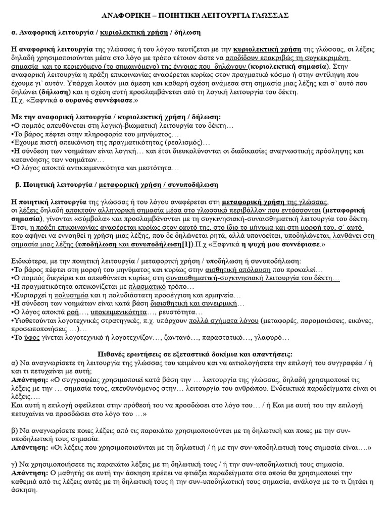 ΑΝΑΦΟΡΙΚΗ-ΠΟΙΗΤΙΚΗ ΛΕΙΤΟΥΡΓΙΑ ΓΛΩΣΣΑΣ ΘΕΩΡΙΑ | PDF