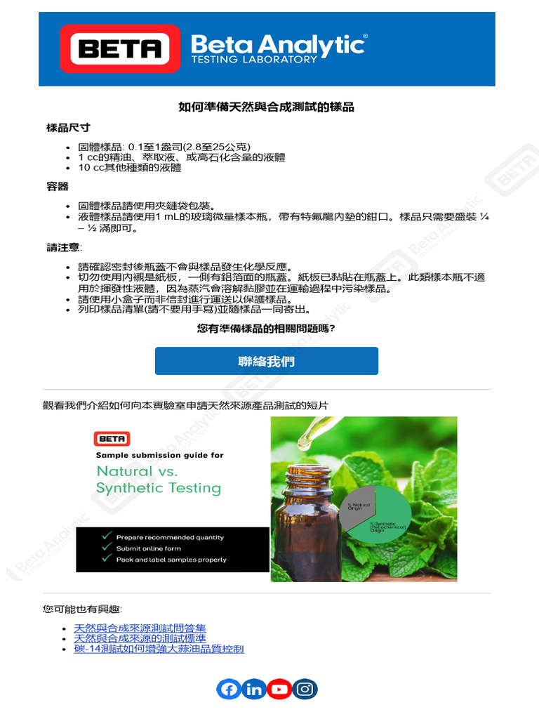 如何準備天然與合成測試的樣品 - Beta Analytic | PDF