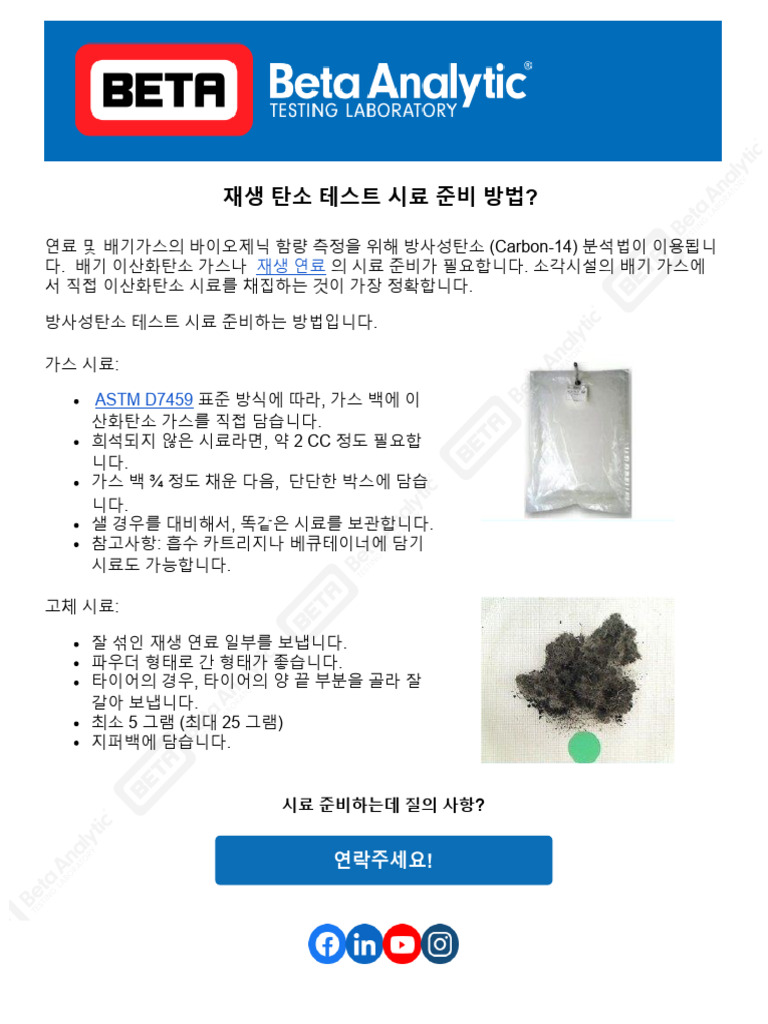 재생 탄소 테스트 시료 준비 방법_ - Beta Analytic Newsletter | PDF