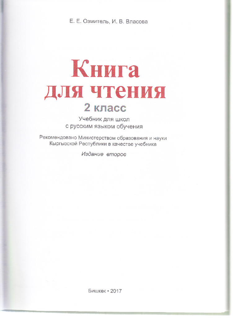 Kniga Dlya Chteniya 2 Klass | PDF