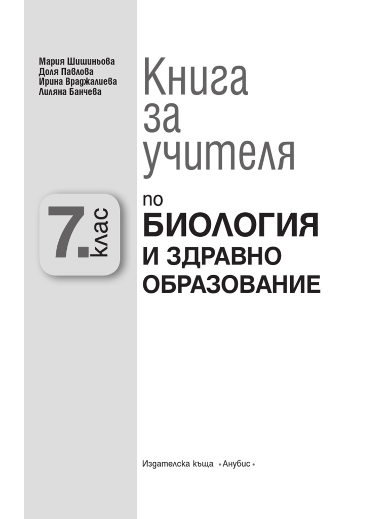 KNU Biologia 7 Klas - Body - 2018 | PDF