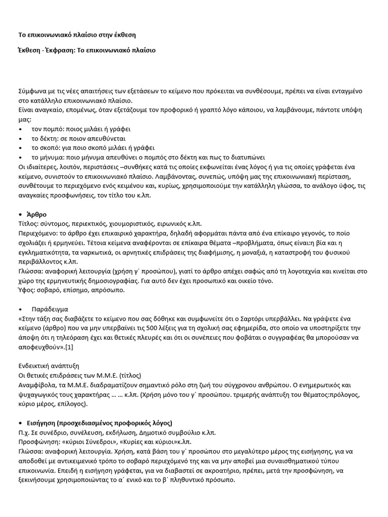 Το επικοινωνιακό πλαίσιο στην έκθεση | PDF