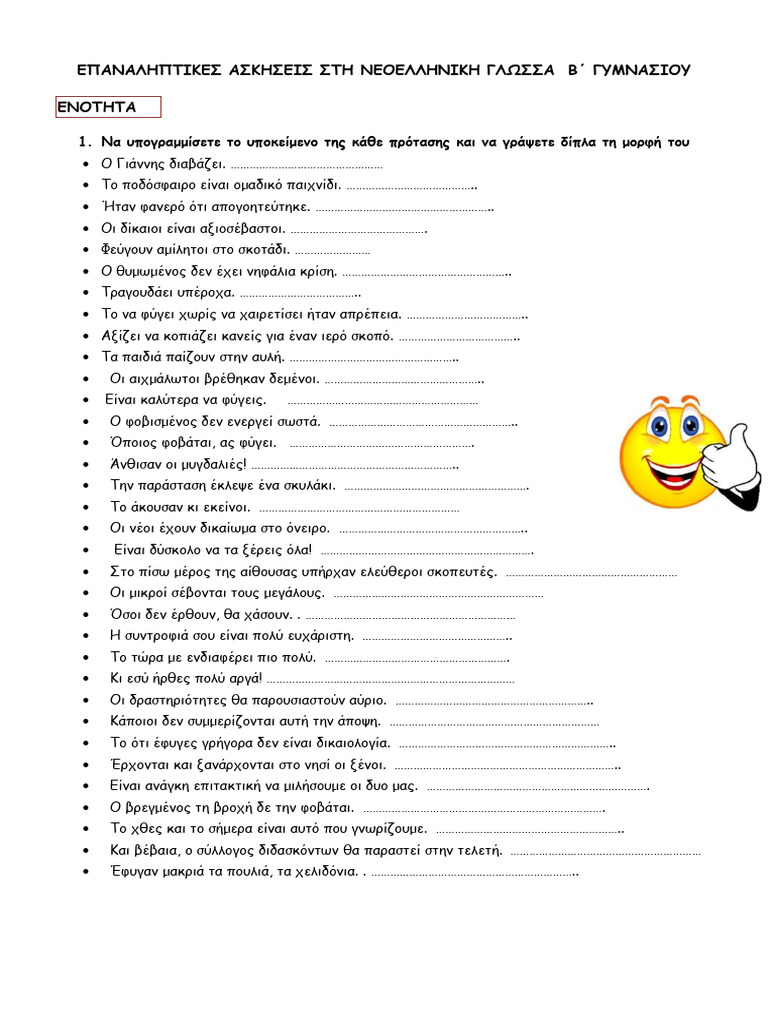 ΕΠΑΝΑΛΗΠΤΙΚΕΣ ΑΣΚΗΣΕΙΣ ΣΤΗ ΝΕΟΕΛΛΗΝΙΚΗ ΓΛΩΣΣΑ Β | PDF