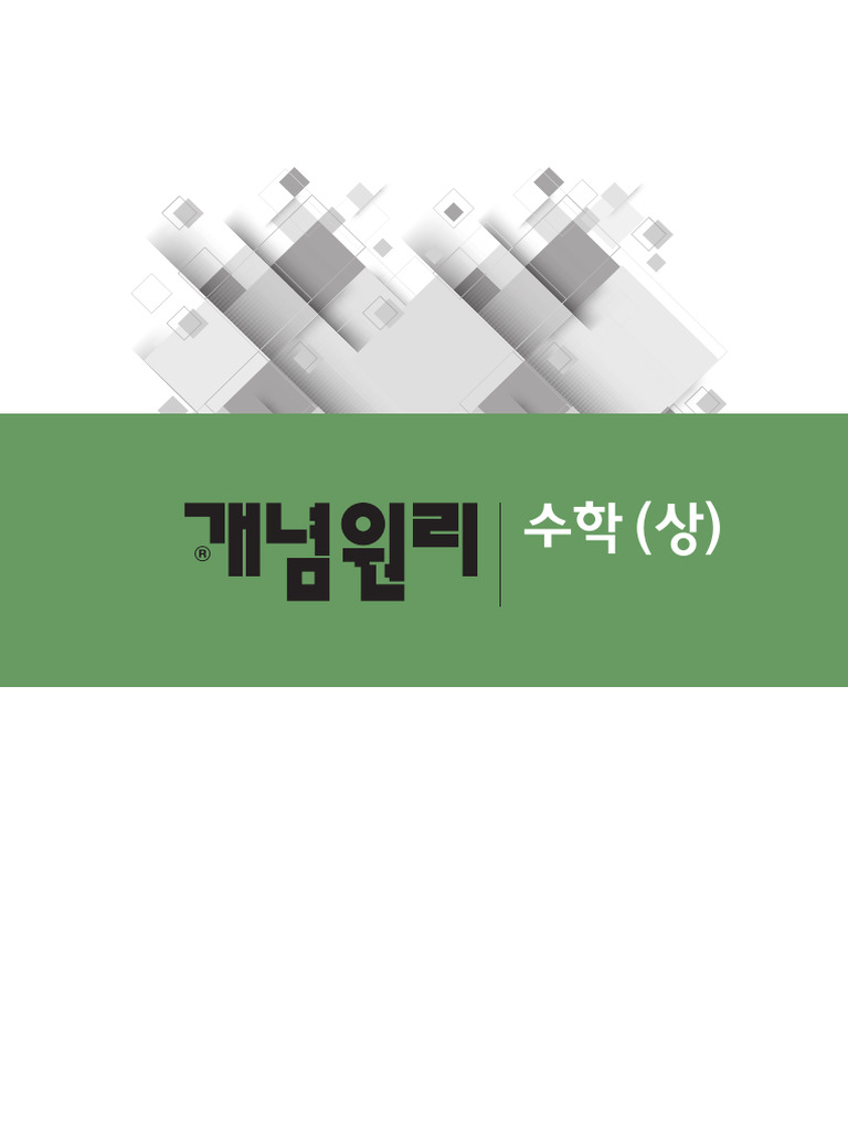 고1 개념원리 수학 Pdf 