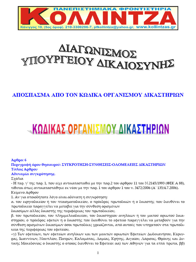 ΑΠΟΣΠΑΣΜΑ ΚΩΔΙΚΑ ΔΙΚΑΣΤΗΡΙΩΝ | PDF