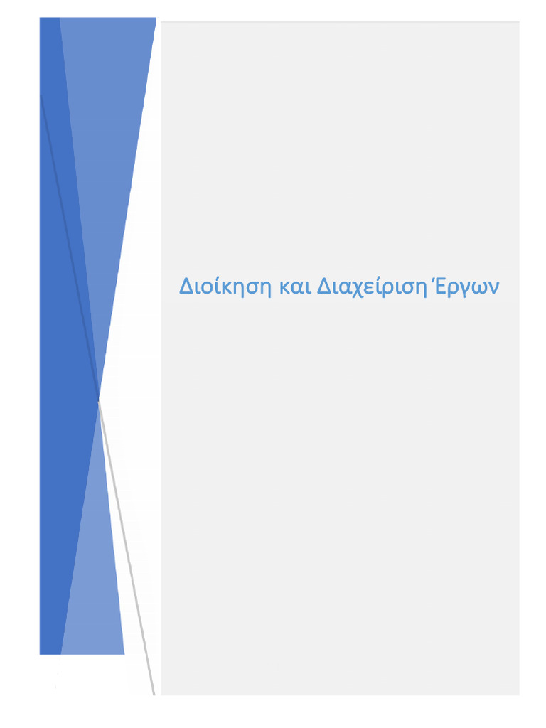 Διοίκηση και διαχείριση εργων | PDF