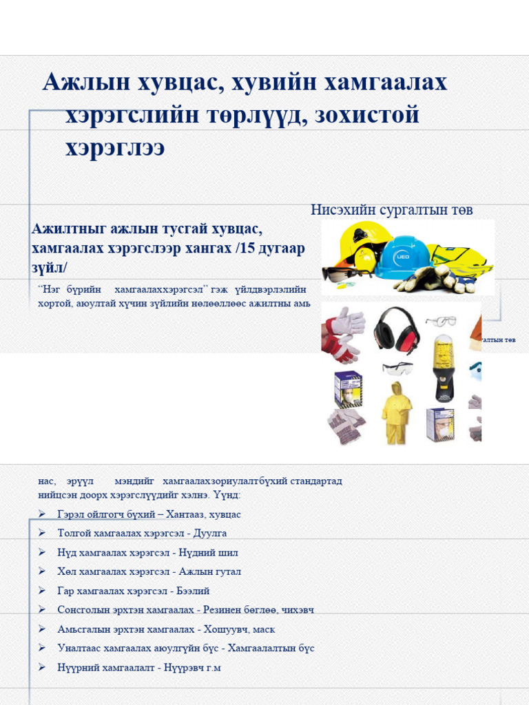 6 Ажлын хувцас хувийн хамгаалах хэрэгсэл Pdf