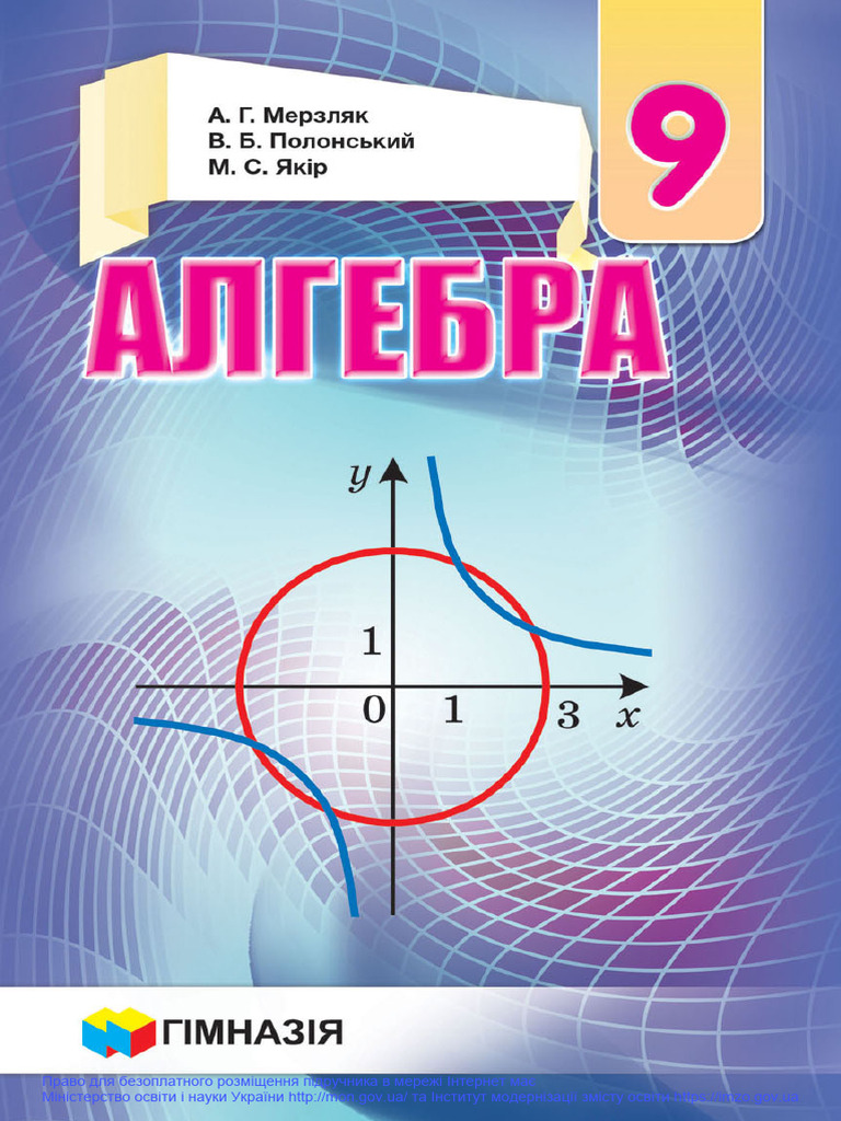 Gymnasia Merzlyak Algebra 9 Klas | PDF