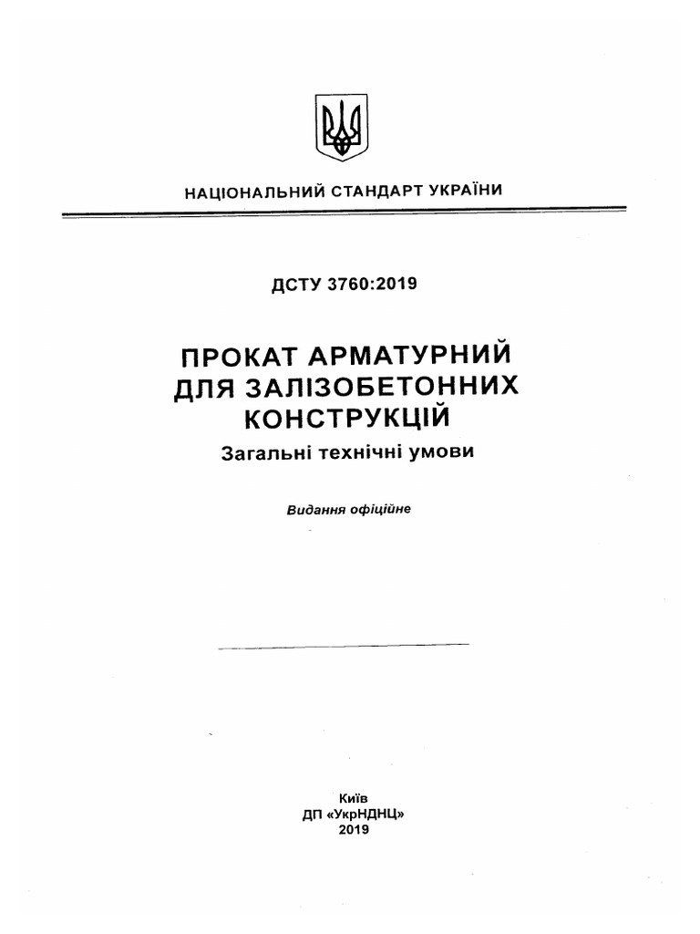 ДСТУ 3760 2019 | PDF