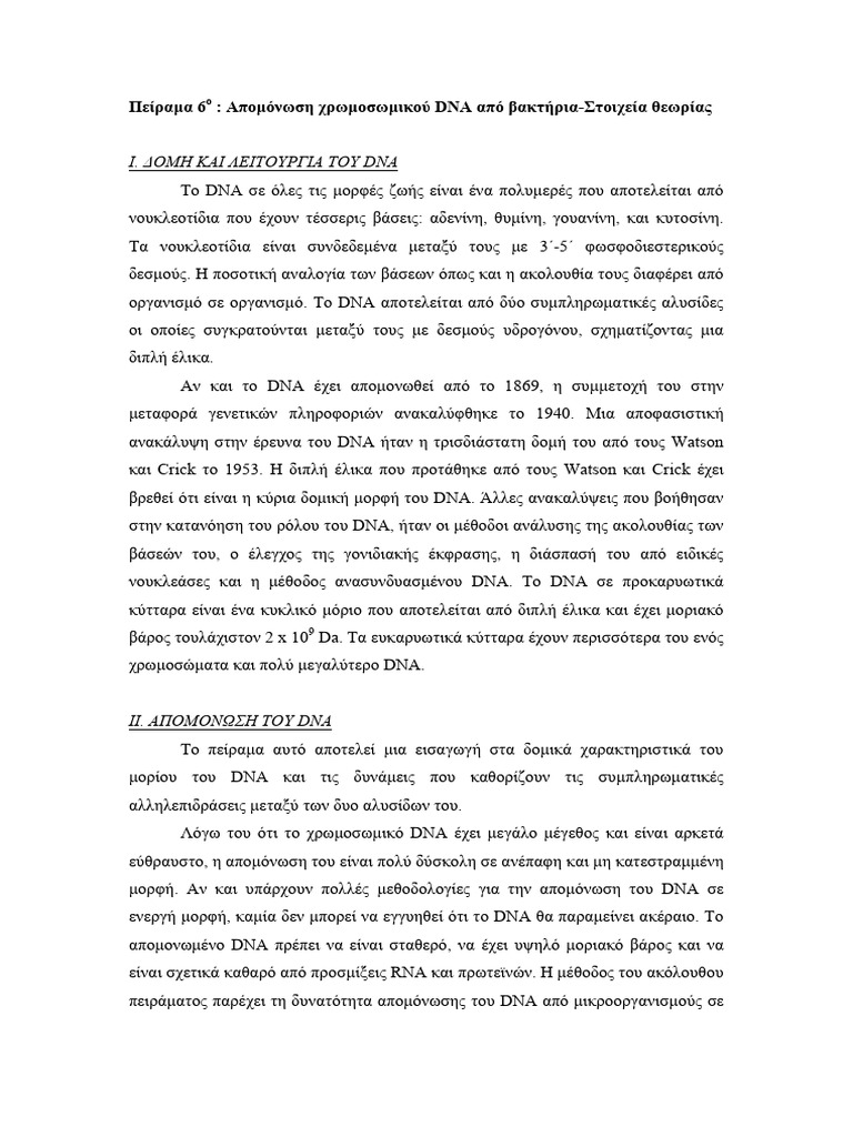 ΑΠΟΜΟΝΩΣΗ ΧΡΩΜΟΣΩΜΙΚΟΥ DNA ΑΠΟ ΒΑΚΤΗΡΙΑ 2023 | PDF