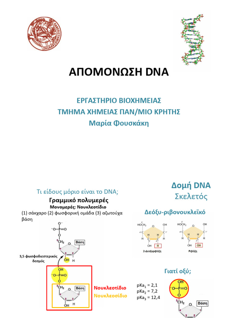 ΑΠΟΜΟΝΩΣΗ DNA 2023 | PDF