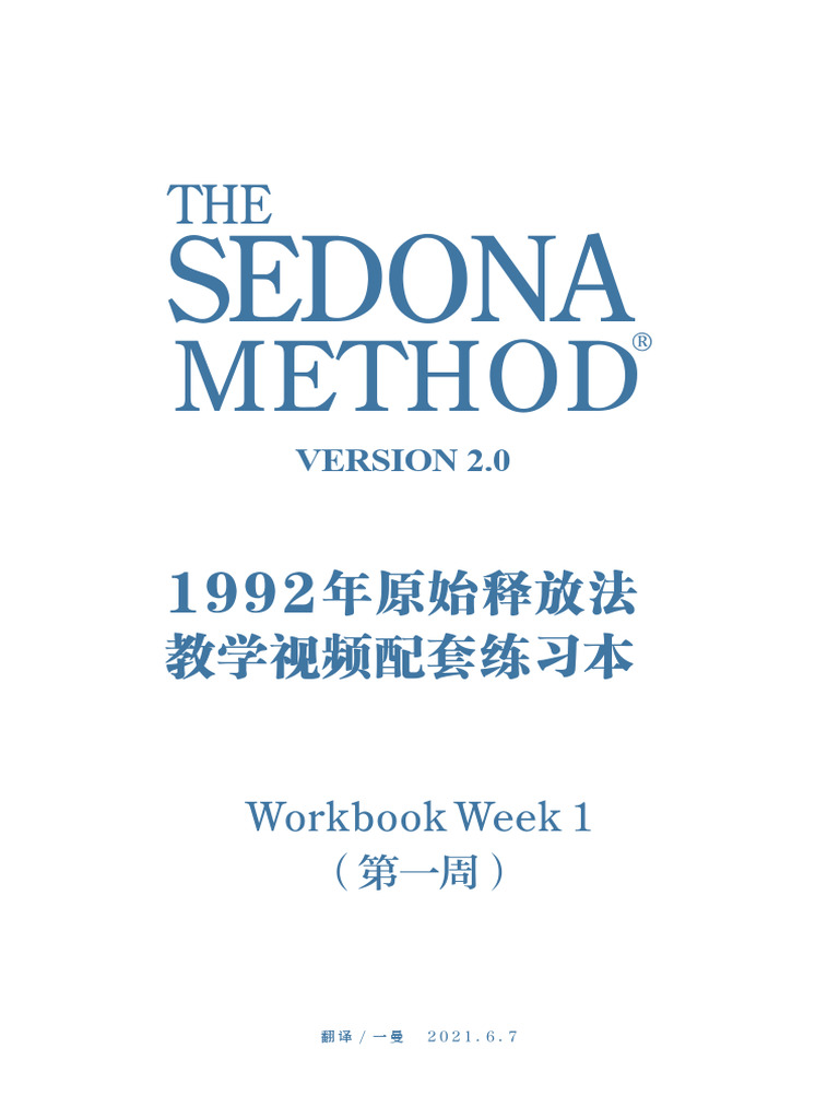 Sedona Method Workbook in Chinese | PDF