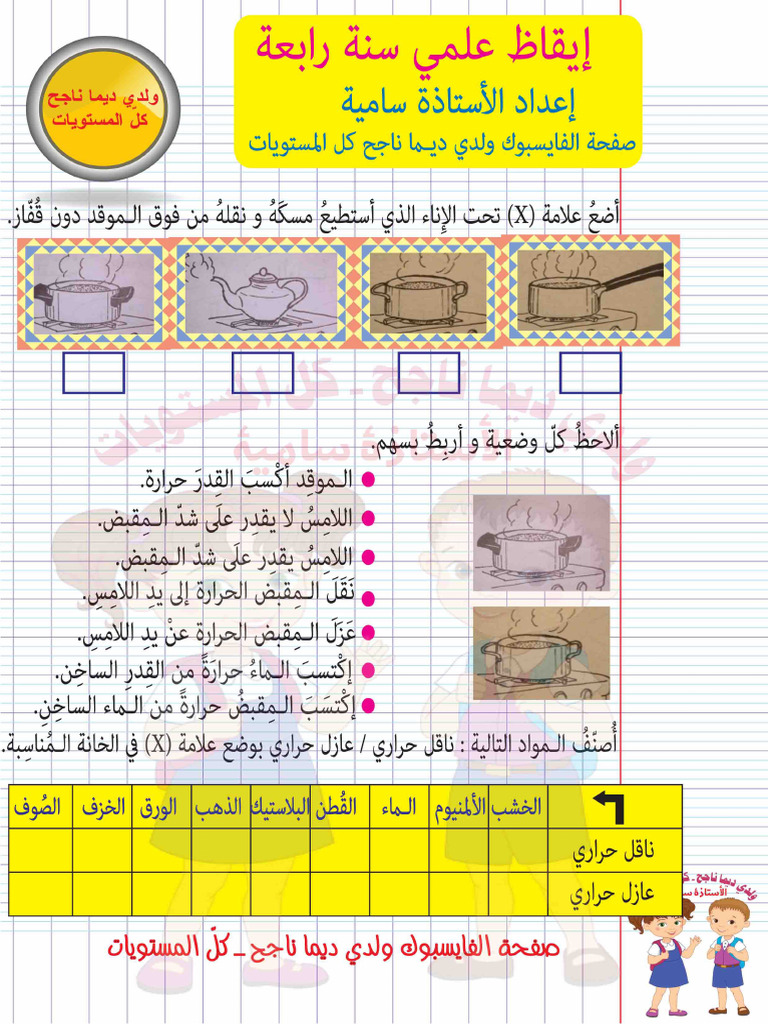 3azel W Na9el 7arari Sana 4 | PDF
