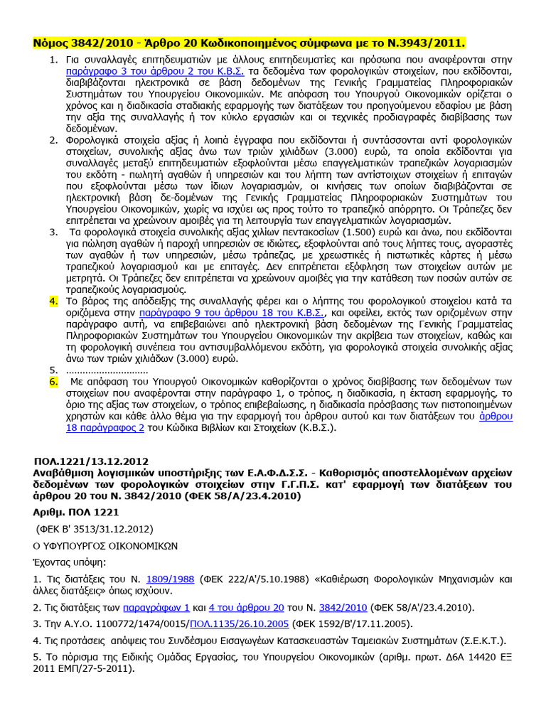 ΝΟΜΟΘΕΣΙΑ ΓΙΑ ΠΡΟΣΤΙΜΟ ΚΒΣ | PDF