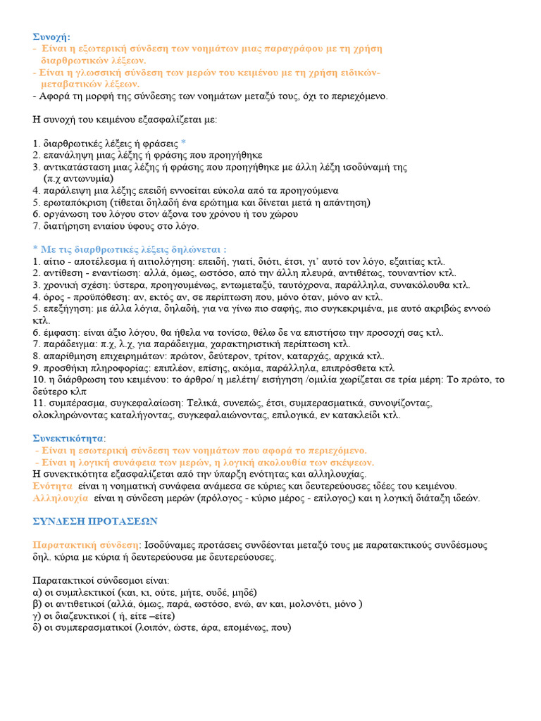 Β 'ΕΠΑΛ ΣΥΝΟΧΗ -ΔΟΜΗ-ΑΝΑΠΤΥΞΗ ΠΑΡΑΓΡΑΦΟΥ | PDF