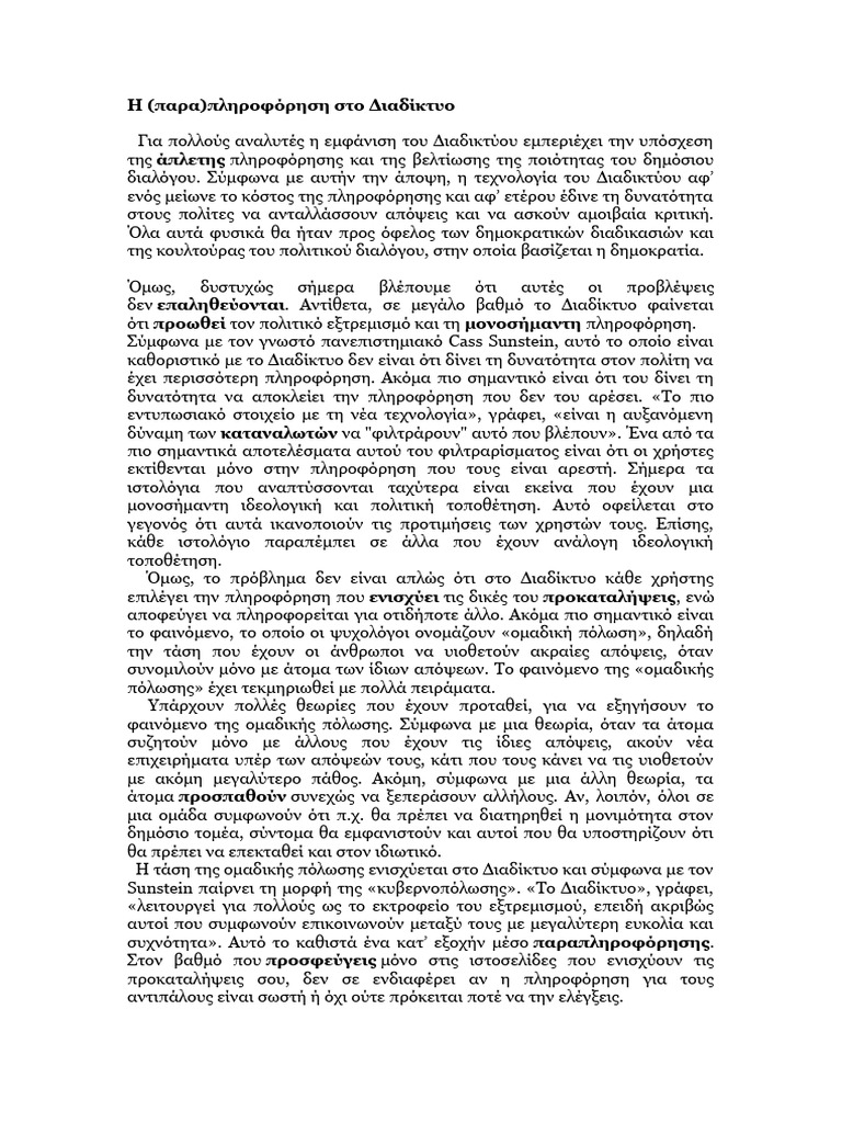 Η παραπληροφορηση στο διαδικτυο | PDF