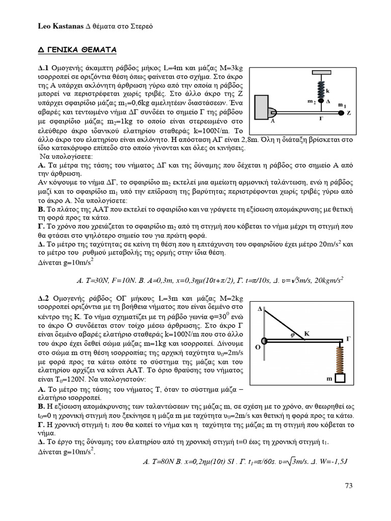 ΝΕΟ 4. Δ. ΘΕΜΑΤΑ ΣΤΟ ΣΤΕΡΕΟ | PDF