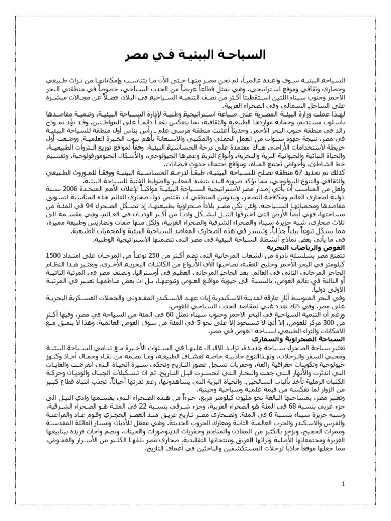 السياحـة البيئيـة فـي مصر Pdf