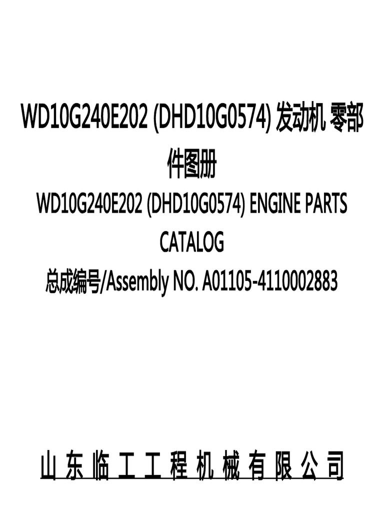 WD10G240E202 (DHD10G0574) ENGINE PARTS Catalog 总成编号/Assembly NO. A01105 ...