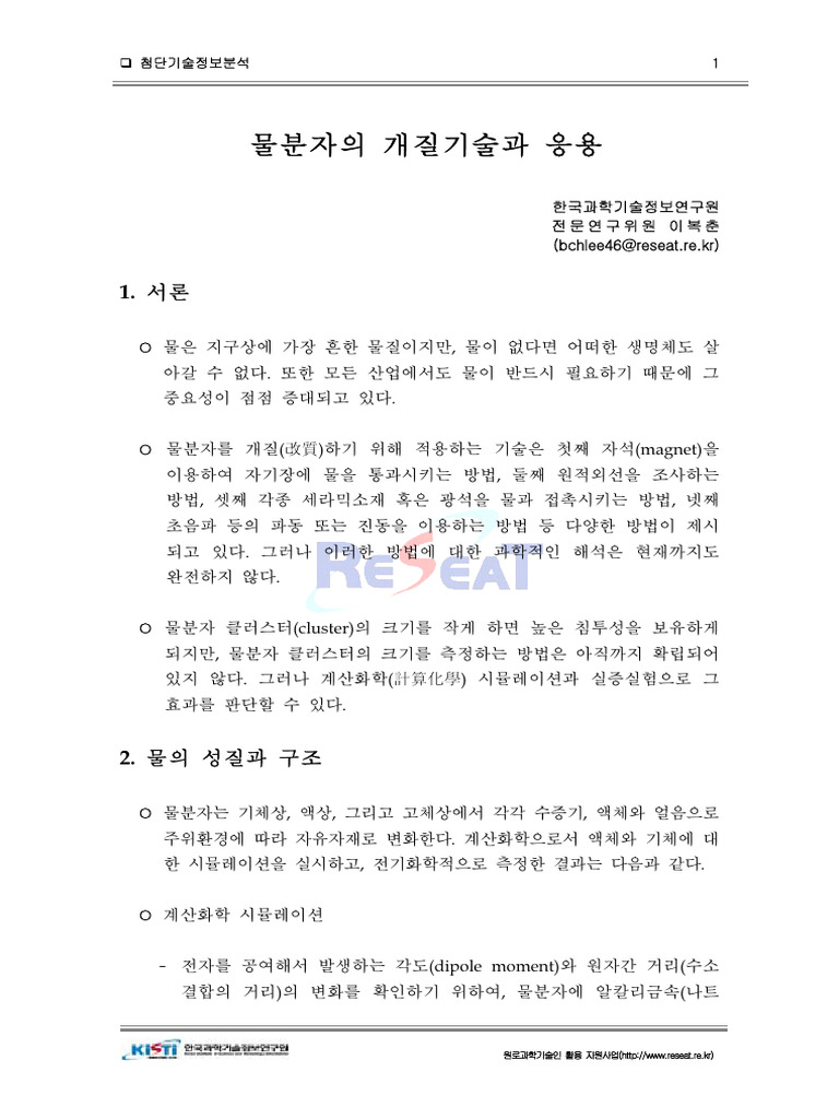 (Reseat) 물분자의 개질기술과 응용 | PDF