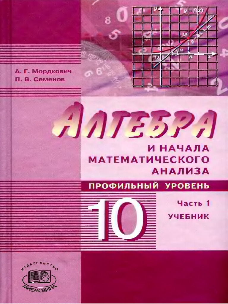 002 Algebra 10 Klass Uchebnik Mordkovich Semenov Chast 1 | PDF