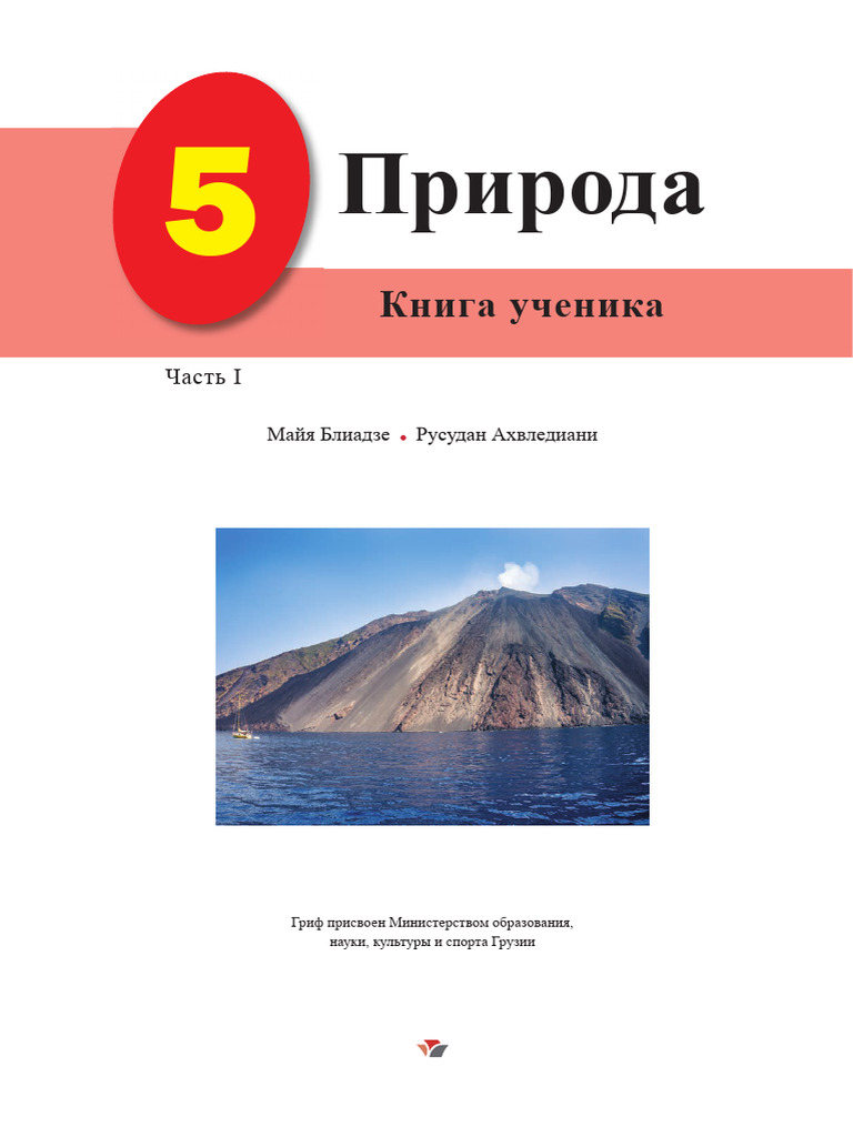 Buneba 5 Mostsavlis Tsigni Natsili 1 Rusuli Natsqhveti | PDF