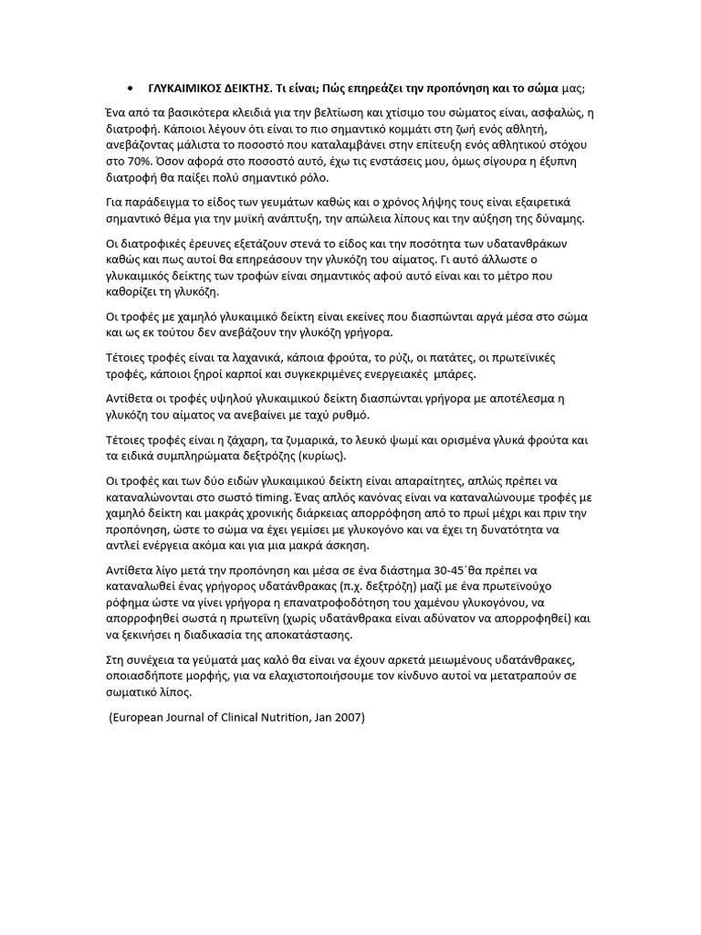 ΓΛΥΚΑΙΜΙΚΟΣ ΔΕΙΚΤΗΣ | PDF