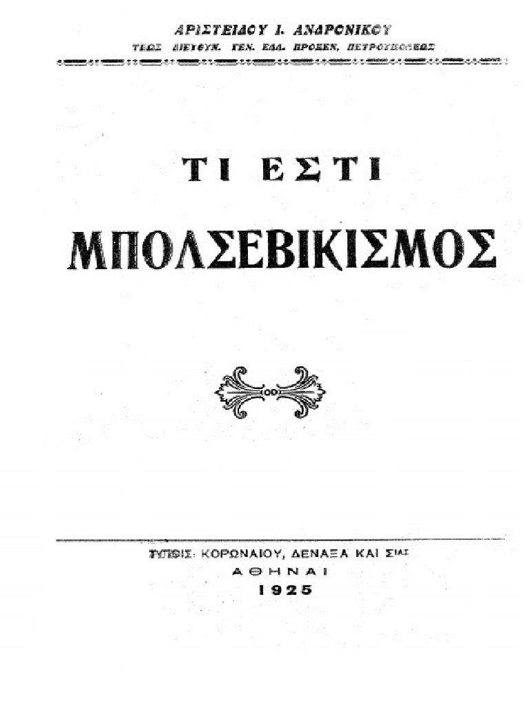 ΑΝΔΡΟΝΙΚΟΣ ΑΡΙΣΤΕΙΔΗΣ ΤΙ ΕΣΤΙ ΜΠΟΛΣΕΒΙΚΙΣΜΟΣ | PDF