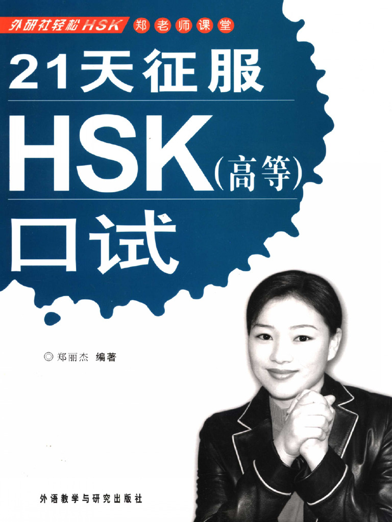 21tian Zhengfu HSK Gaodeng Koushi | PDF