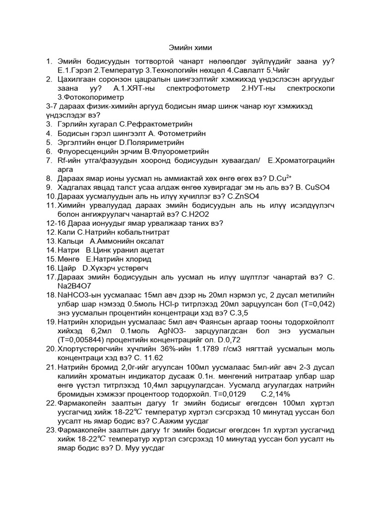 6.6-ЭМИЙН-ХИМИ-1 | PDF