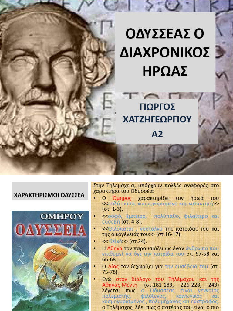 Ο Οδυσσέας - Γιώργος Χατζηγεωργίου | PDF