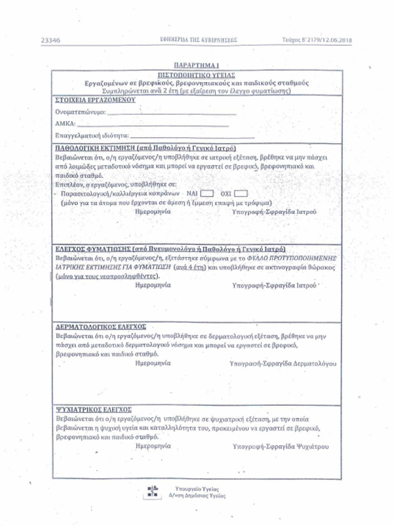 πιστοποιητικο υγειας | PDF
