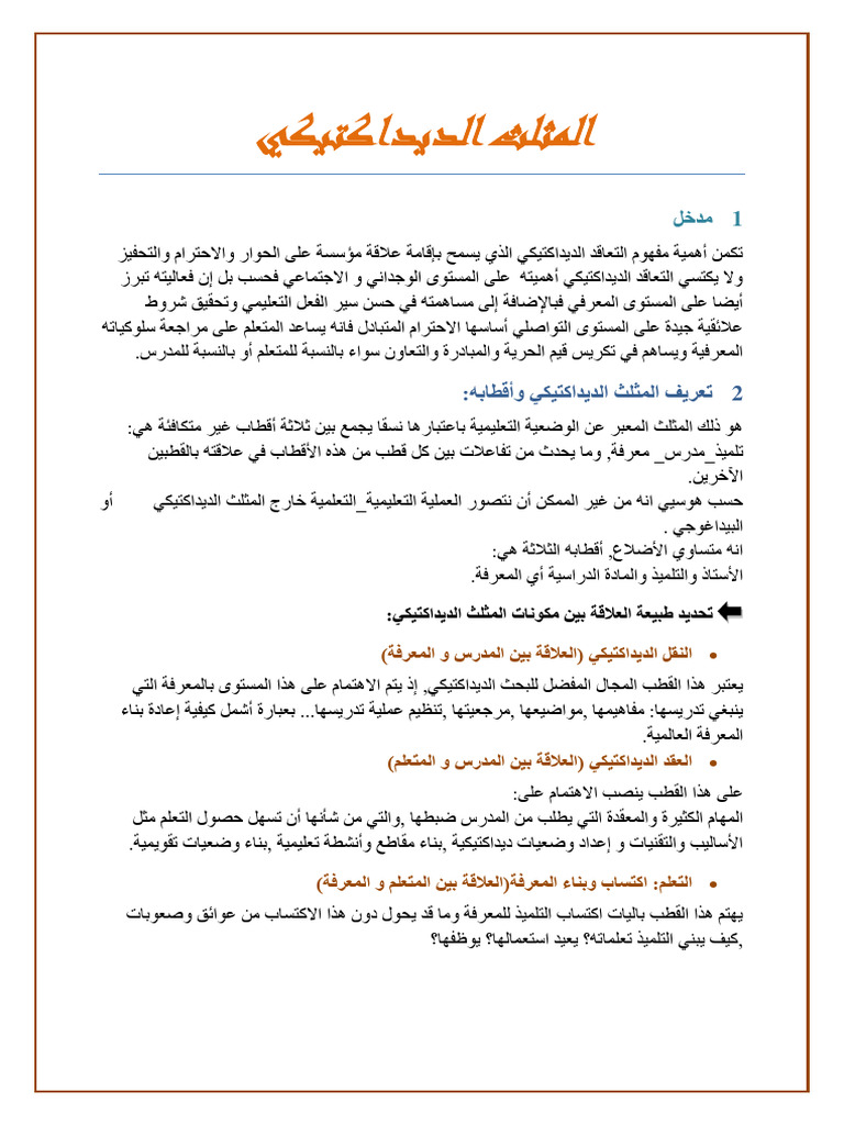 عرض حول المثلث الديداكتيكي | PDF