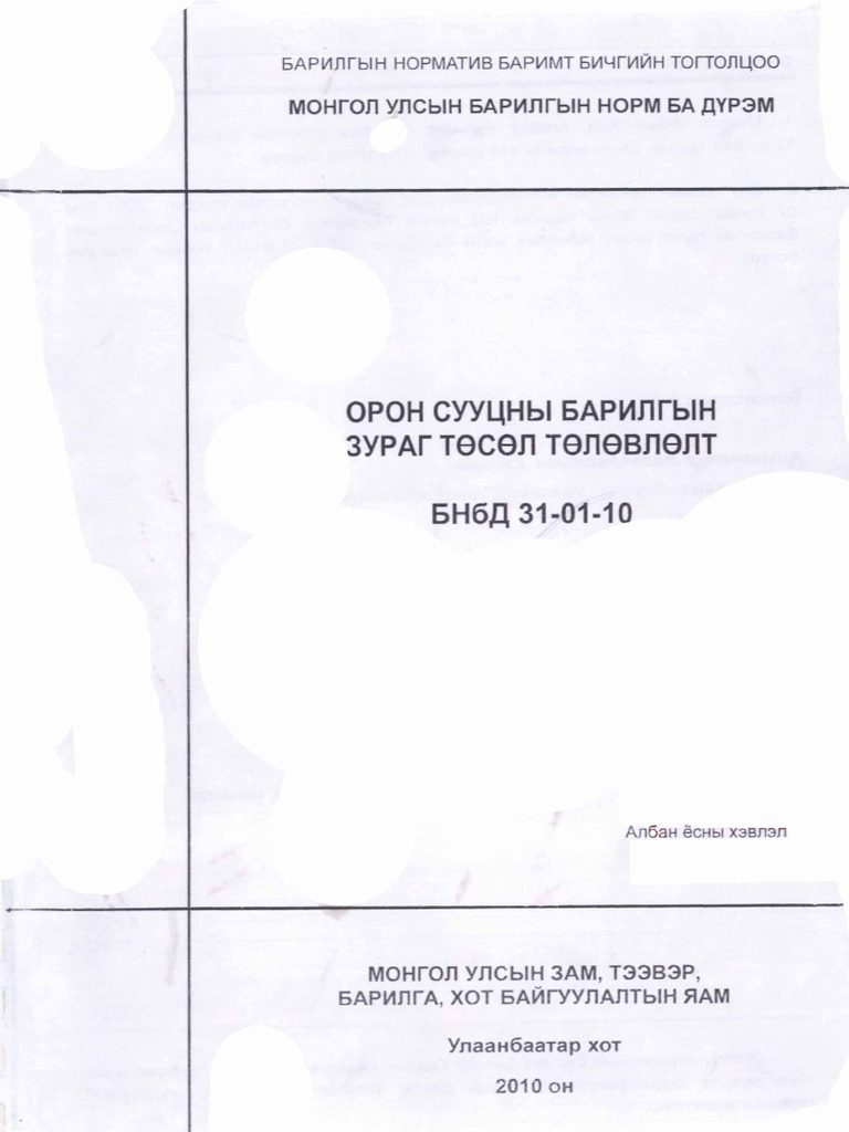 БНбД 31-01-10 Орон Сууцны Барилгын Зураг Төсөл Төлөвлөлт | PDF