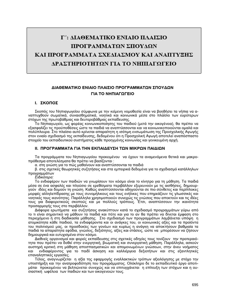 Δ.Ε.Π.Σ.Σ ΝΗΠΙΑΓΩΓΕΙΟΥ | PDF