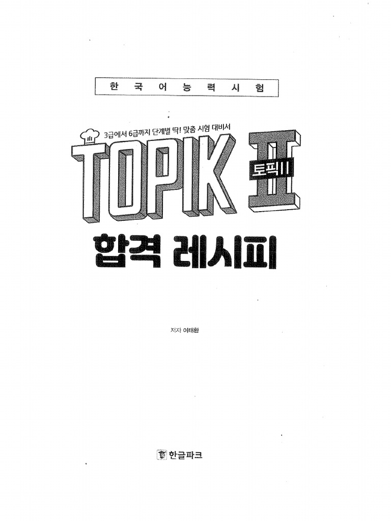 합격 레시피 토픽 ii | PDF