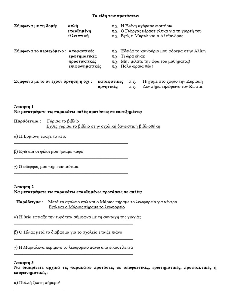 Τα είδη των προτάσεων θεωρία ασκήσεις | PDF