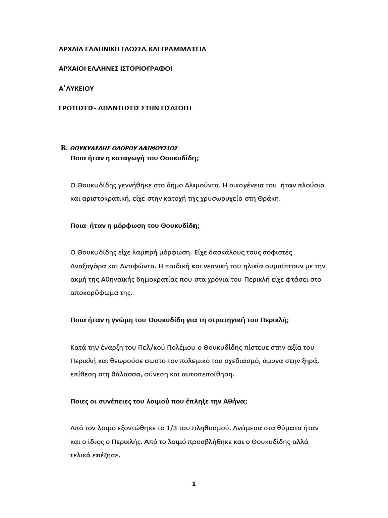 ΕΙΣΑΓΩΓΗ ΘΟΥΚΥΔΙΔΗ Α ΓΕΛ | PDF
