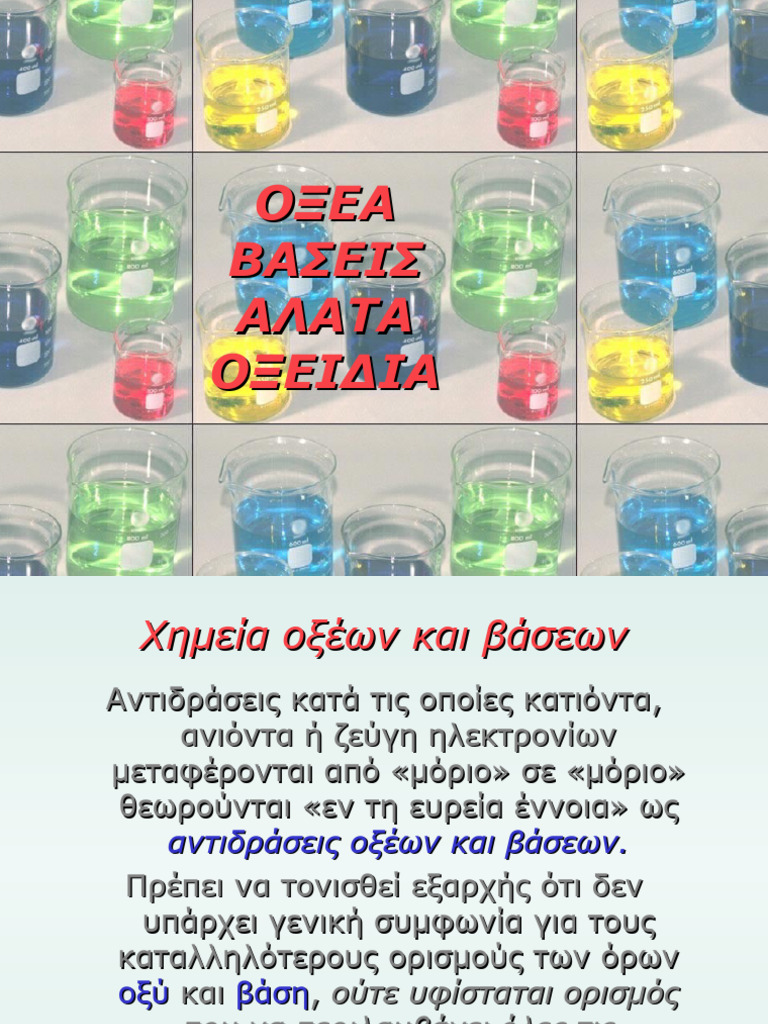 ΟΞΕΑ ΒΑΣΕΙΣ ΑΛΑΤΑ | PDF