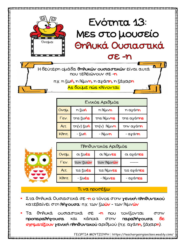 Θηλυκά ουσιαστικά σε -η | PDF
