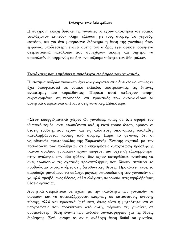 Ισότητα των δύο φύλων | PDF