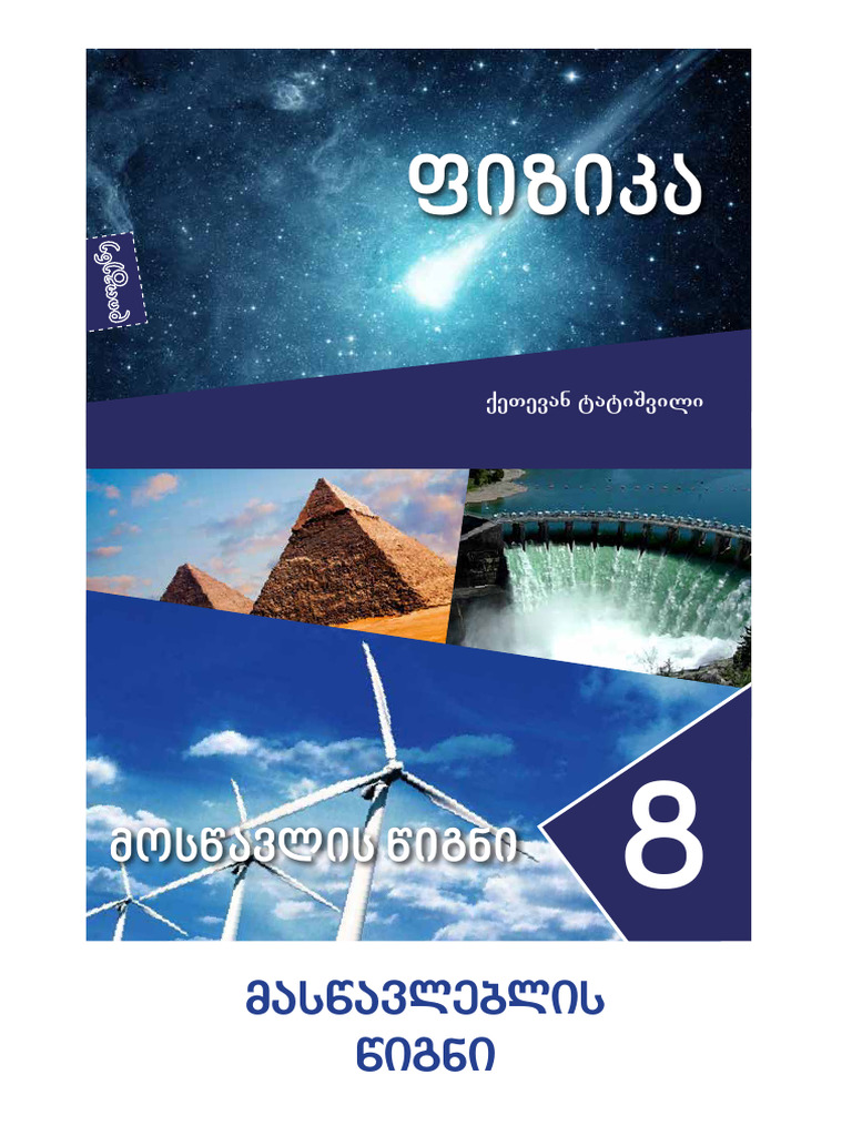 ფიზიკა 8 მასწავლებლის Pdf