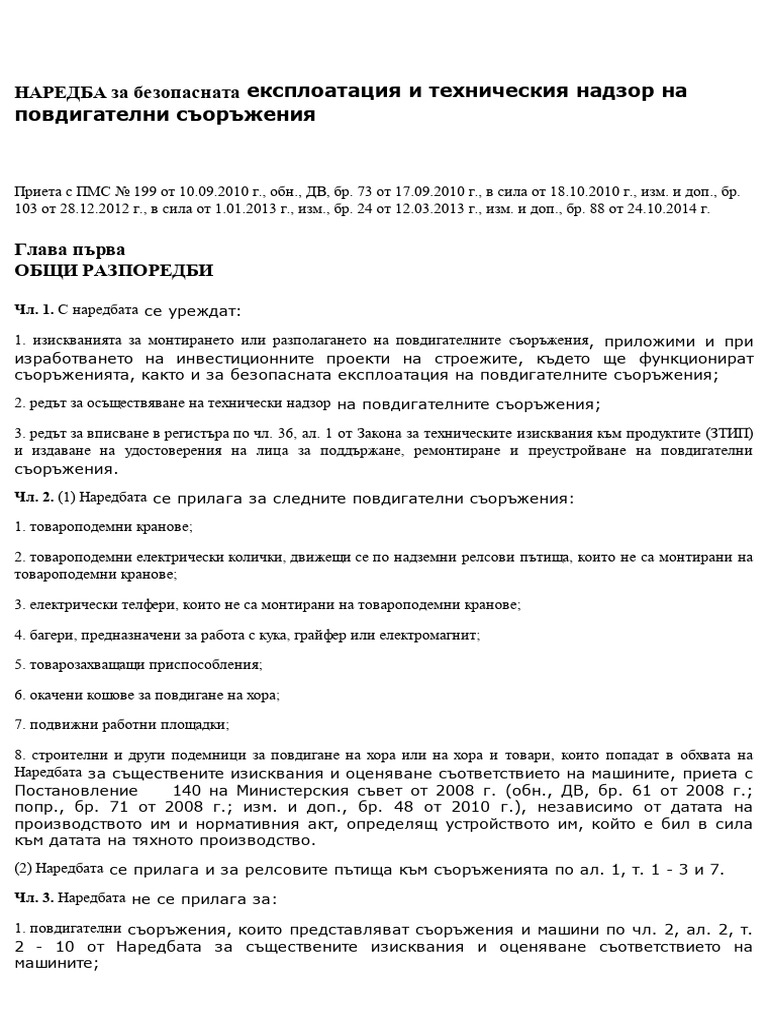 Naredba Za Bezopasnata Eksploatatziya I Tehnicheskiya Nadzor Na ...