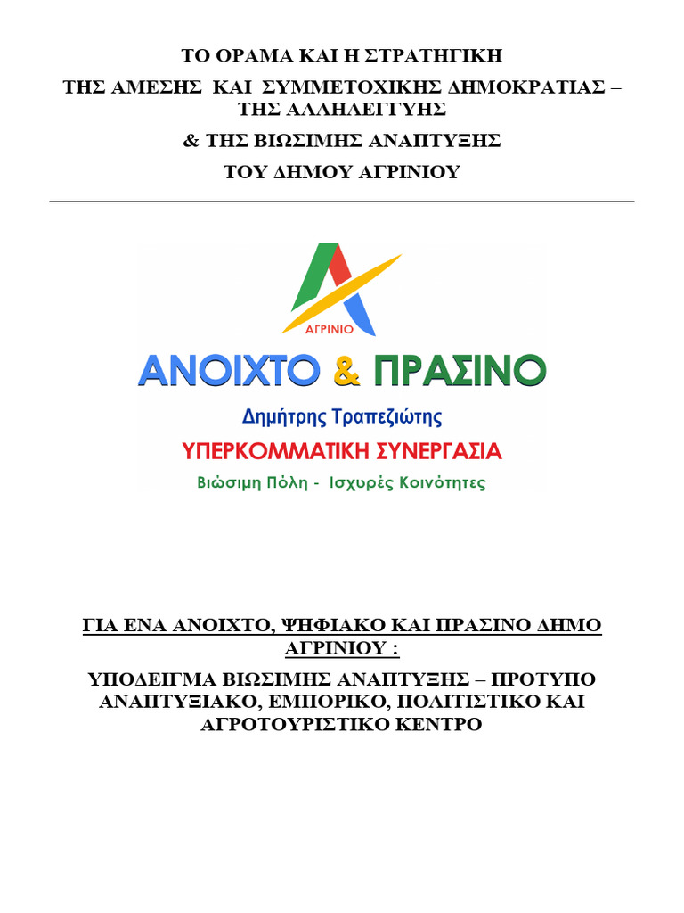 ΤΕΛΙΚΟ ΠΡΟΓΡΑΜΜΑ ΣΥΝΔΥΑΣΜΟΥ ΑΓΡΙΝΙΟ ΑΝΟΙΧΤΟ & ΠΡΑΣΙΝΟ 25-9-2023 | PDF